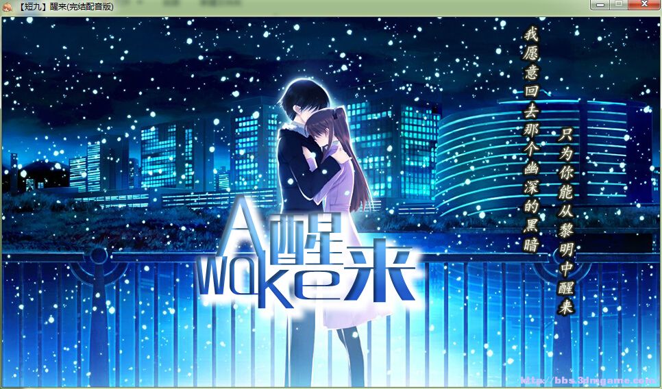 【好玩推荐】橙光/AVG 66RPG短9参赛作品《醒来》 简体中文免安装版 - PC独立游戏资源区 - 3DMGAME论坛 - Powered by Discuz!