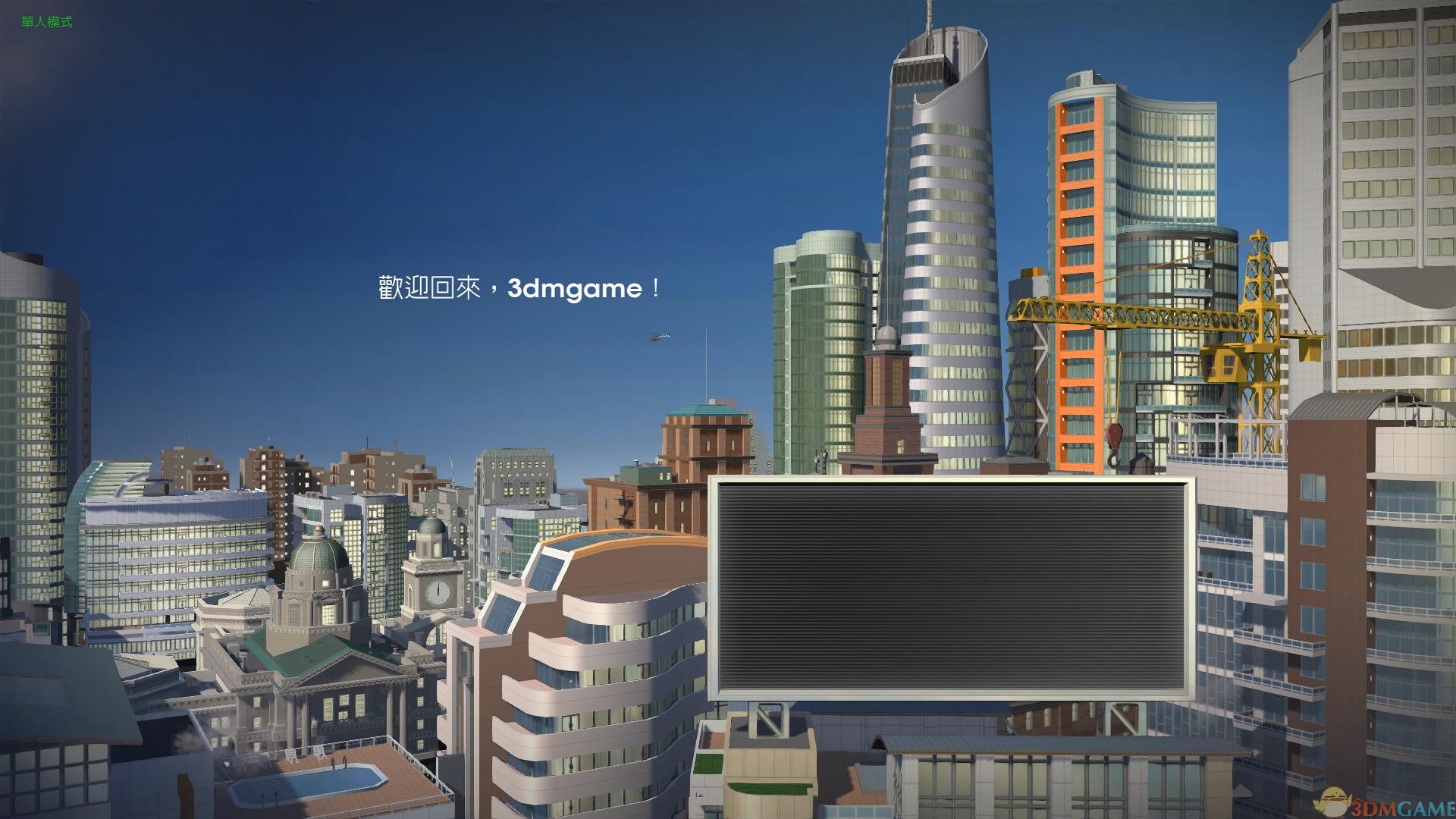 【全球首发！3DM原创种/网盘分流】《模拟城市5：未来之城（SimCity）》PC豪华版 3DM免安装破解版[中英文][集成10号升级档+DLCs] - 《模拟城市5》 - 3DMGAME论坛 ...