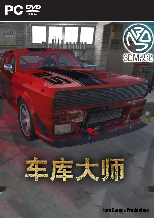 3DM汉化组制作《车库大师2018（Garage Master 2018）》完整汉化发布贴[7月16日更新汉化v1.0 内核汉化 支持正版] - 《车库大师2018》 - 3DMGAME论坛 ...