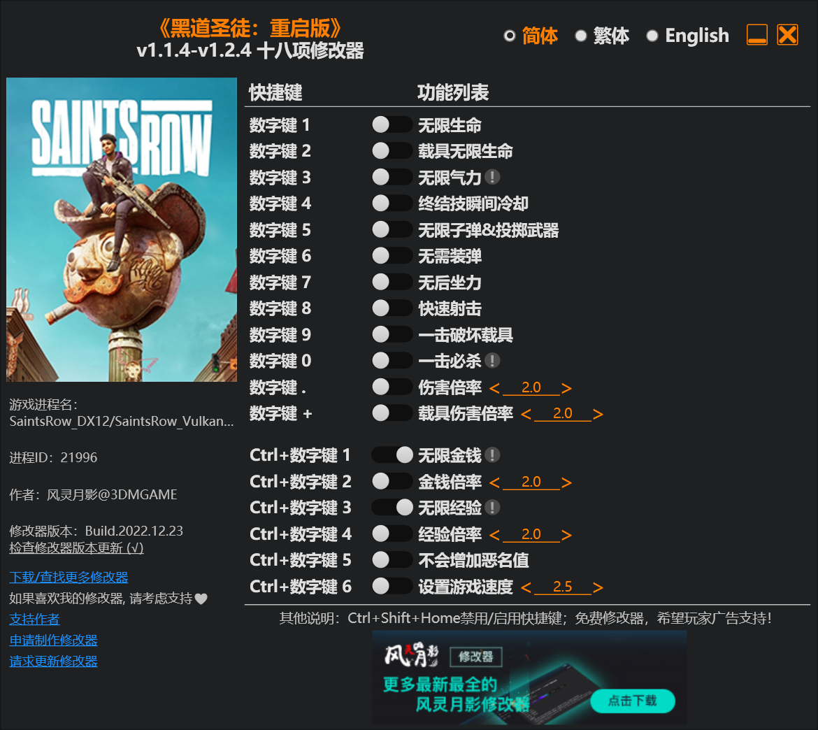 【原创！3DM下载站/附件】《黑道圣徒：重启版（Saints Row）》v1.1.4-v1.2.4 十八项修改器 By 风灵月影 [更新] - 《黑道圣徒：重启版》 - 3DMGAME论坛 ...