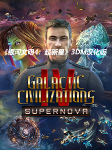 3DM汉化组制作《银河文明4：超新星（Galactic Civilizations IV）》完整汉化发布贴[8月28日更新汉化v2.0 内核汉化 支持正版] - 《银河文明4：超新星 ...