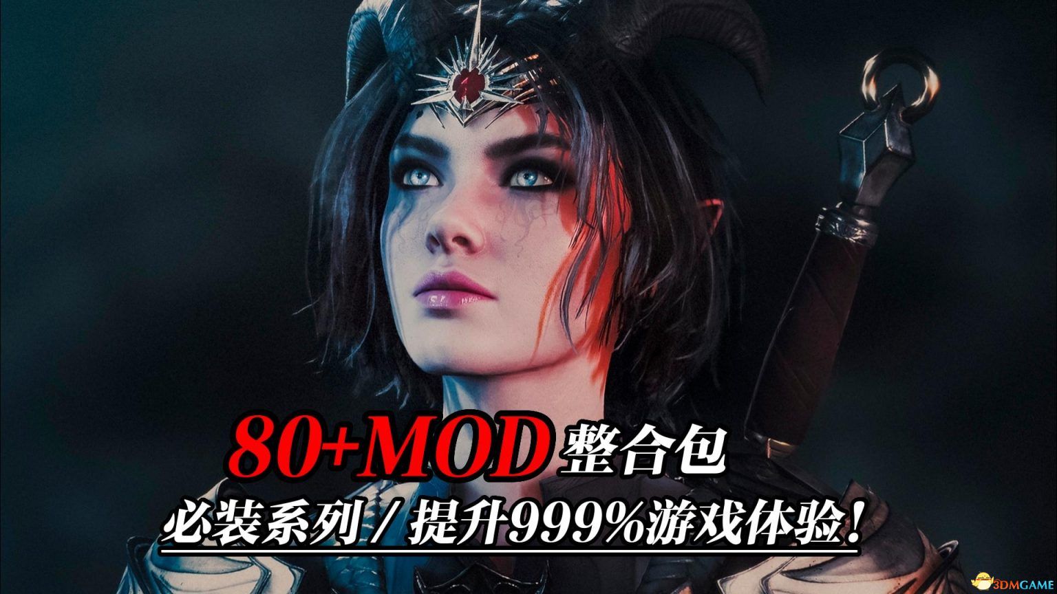 【博德之门3整合包】80+MOD合集！提升999%的游戏体验，包含实用+美化+服装（麻烦管理员设置回复可见） - 《博德之门3 ...